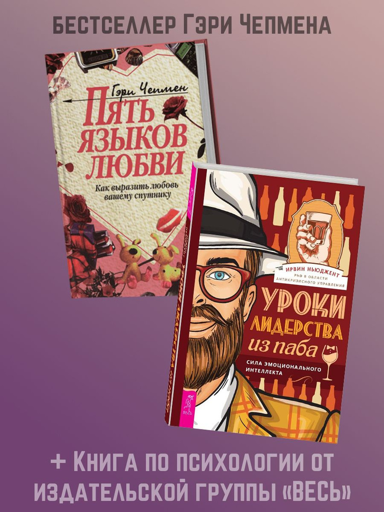 ПЯТЬ ЯЗЫКОВ ЛЮБВИ + Уроки лидерства - из паба | Чепмен Гэри, Ньюджент ...
