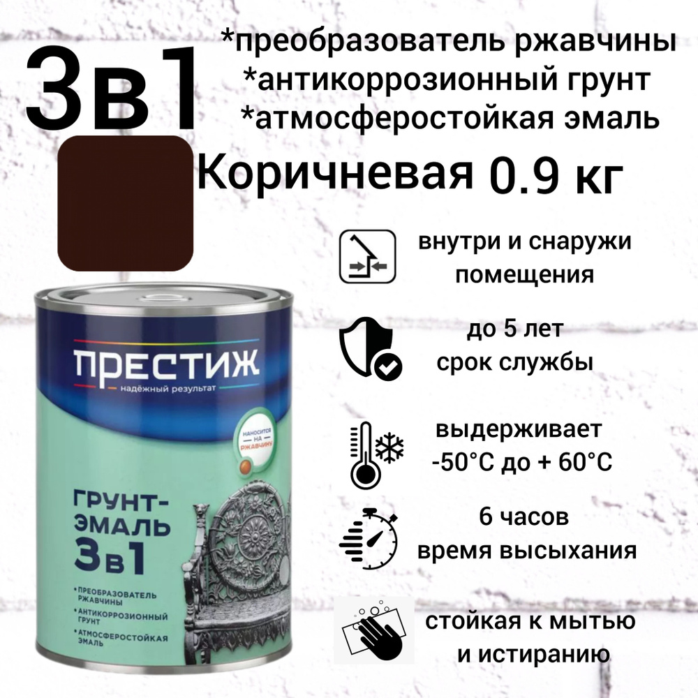 Грунт-эмаль ПРЕСТИЖ по ржавчине Быстросохнущая, Гладкая, Алкидная ...