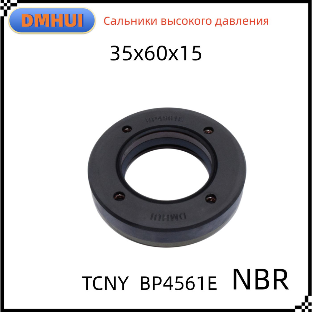 Сальник высокого давления 35*60*15 TCNY NBR Манжета армированная, DMHUI, Гидравлическое давление ...