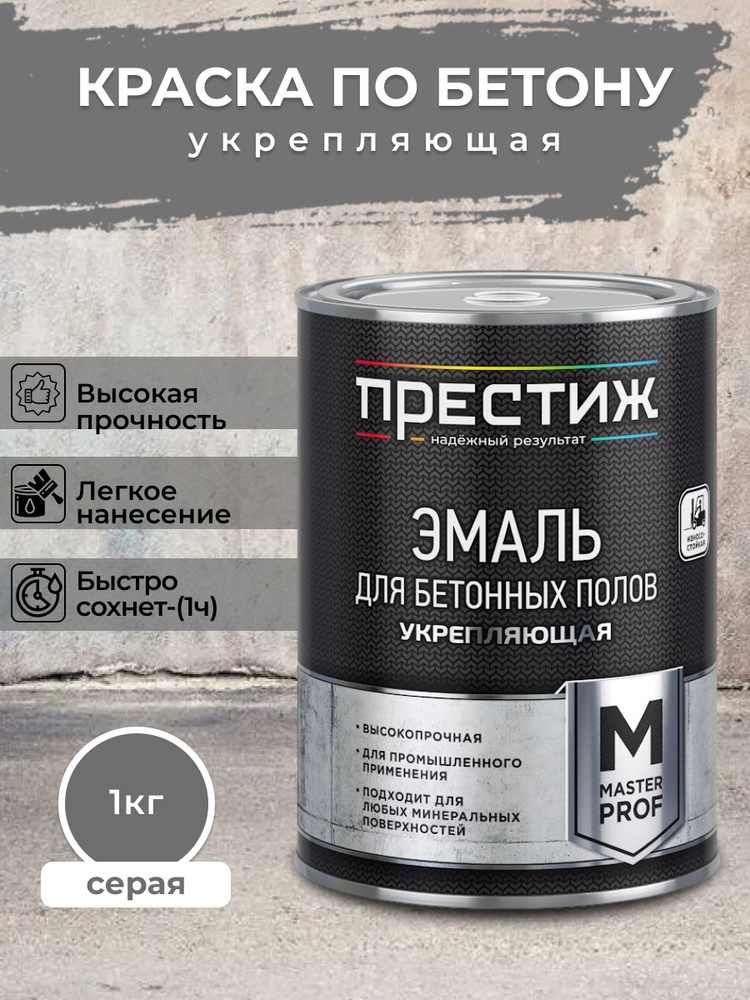 Эмаль ПРЕСТИЖ акриловая для бетонных полов, 1 кг Термостойкая ...
