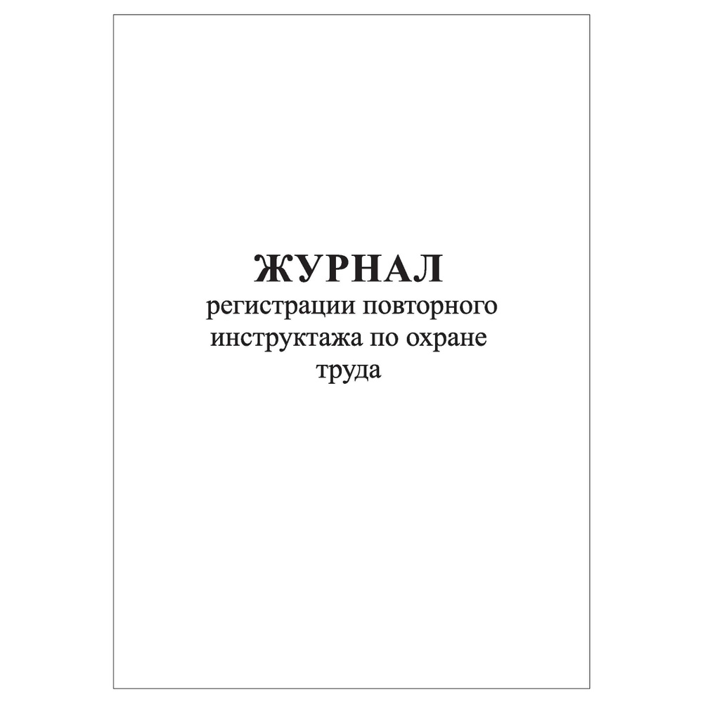 Комплект 1 шт Журнал регистрации повторного инструктажа по охране