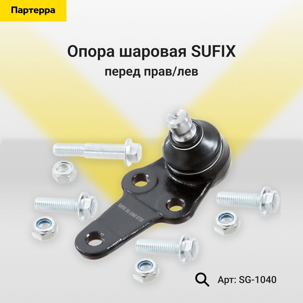 Опора шаровая передняя правая/левая для FORD FOCUS / Volkswagen POLO / SUFIX SG-1040 купить c ...