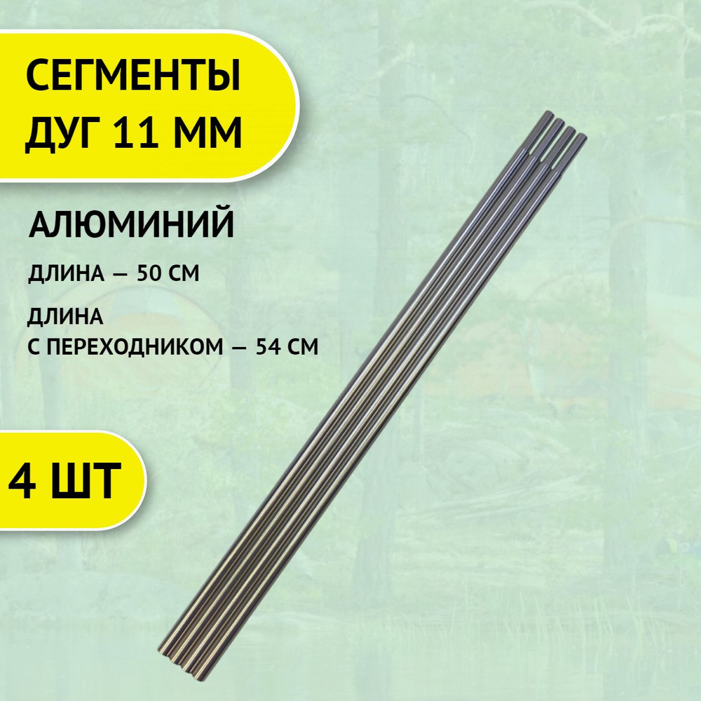 Сегменты дуги для палатки 11 мм / 54 см, ПИК-99, алюминиевые (4 шт ...