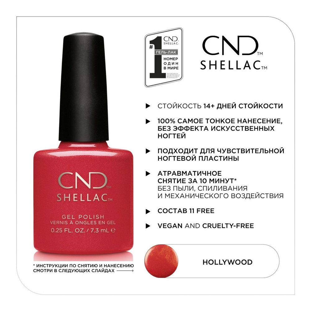 Гель-лак CND Shellac Hollywood - купить с доставкой по выгодным ценам в ...