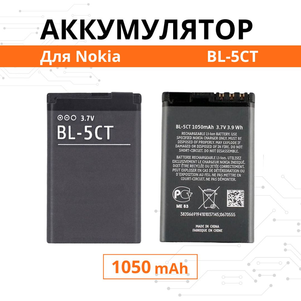 Аккумулятор Nokia BL-5CT для 5220 / 3720 / 6303 / C3-01 / C5 Premium ...