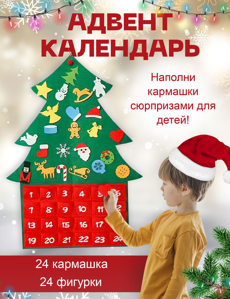Адвент календарь новогодний детский, елка с игрушками купить на OZON по ...