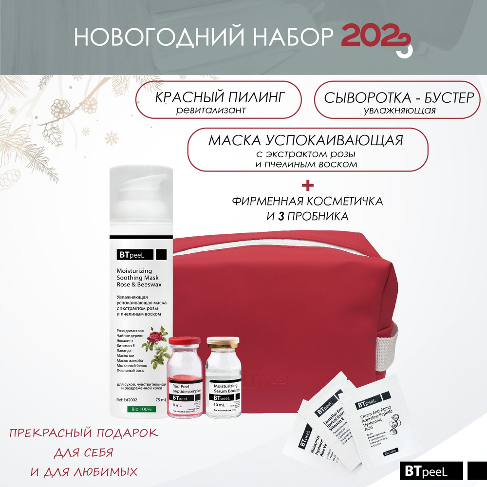 BTpeeL НАБОР RED Красный пилинг+успокаивающая маска+увлажняющий бустер ...