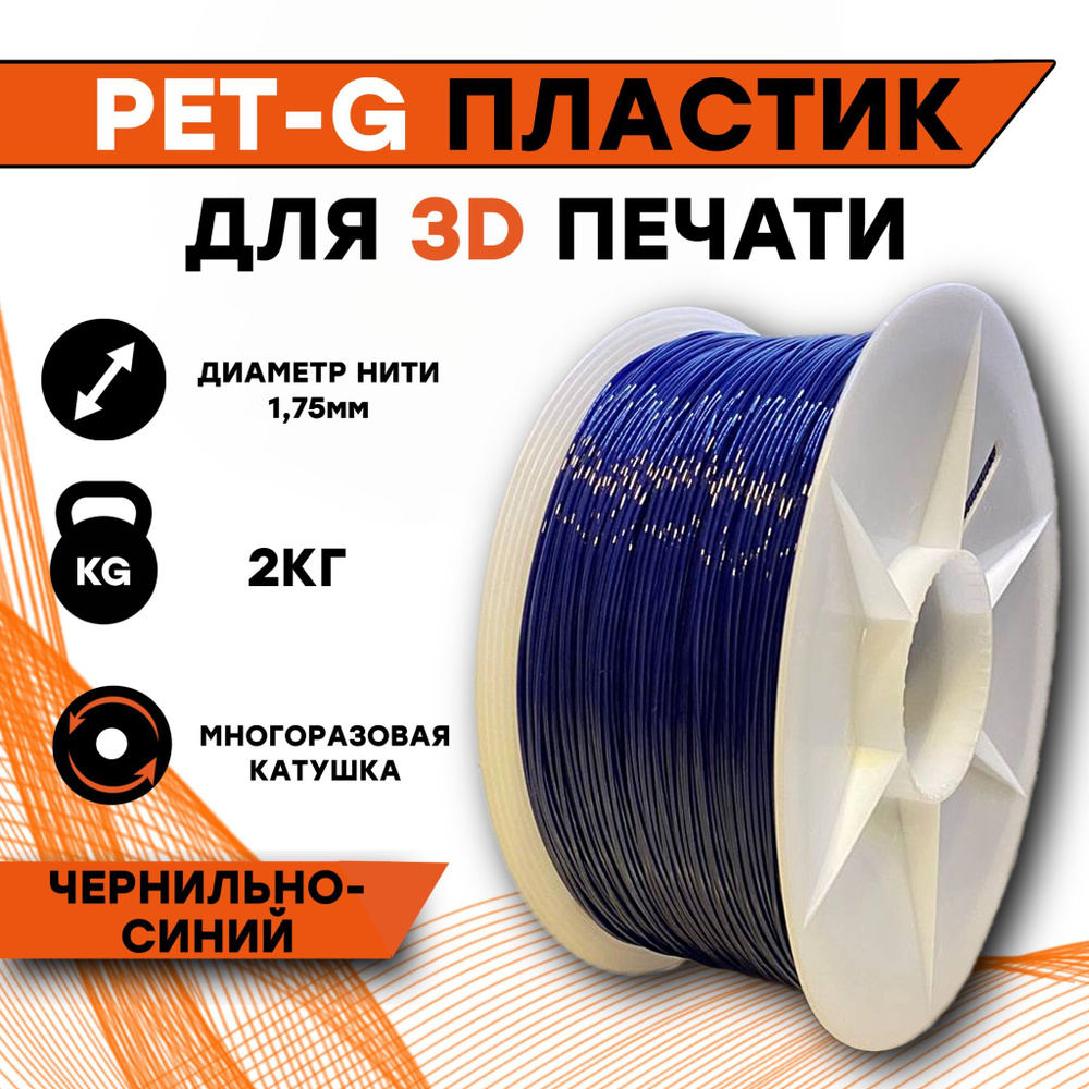 PET-G Филамент (нить для 3д печати) синяя. 2кг. - купить с доставкой по ...