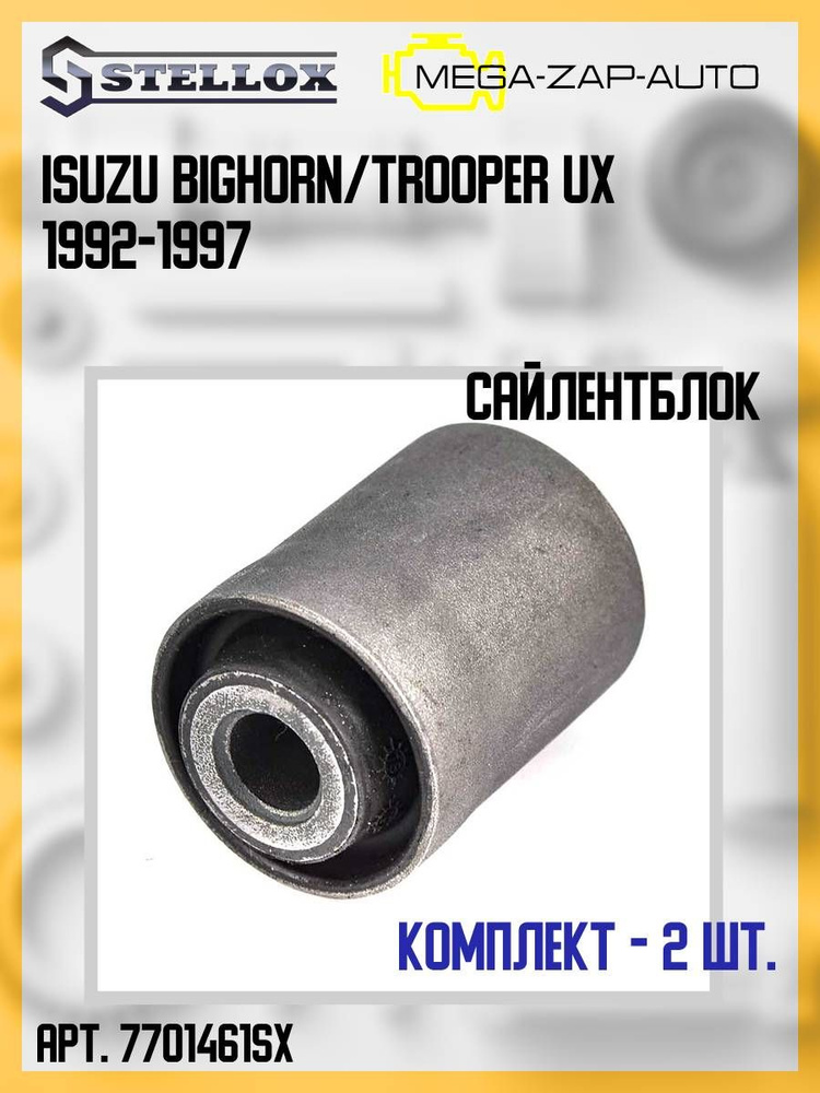 77-01461-SX Комплект 2 шт. Сайлентблок нижнего переднего рычага Isuzu ...