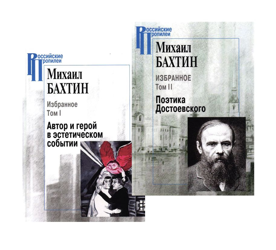 Бахтин М. Избранное. В 2 т. Т.1: Автор и герой в эстетическом событии ...
