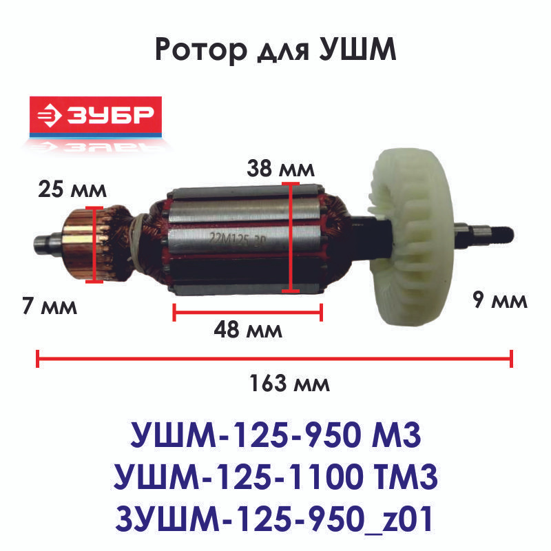 Ротор для угловой шлифовальной машины ЗУБР УШМ-125-950 М3, УШМ-125-1100 ...