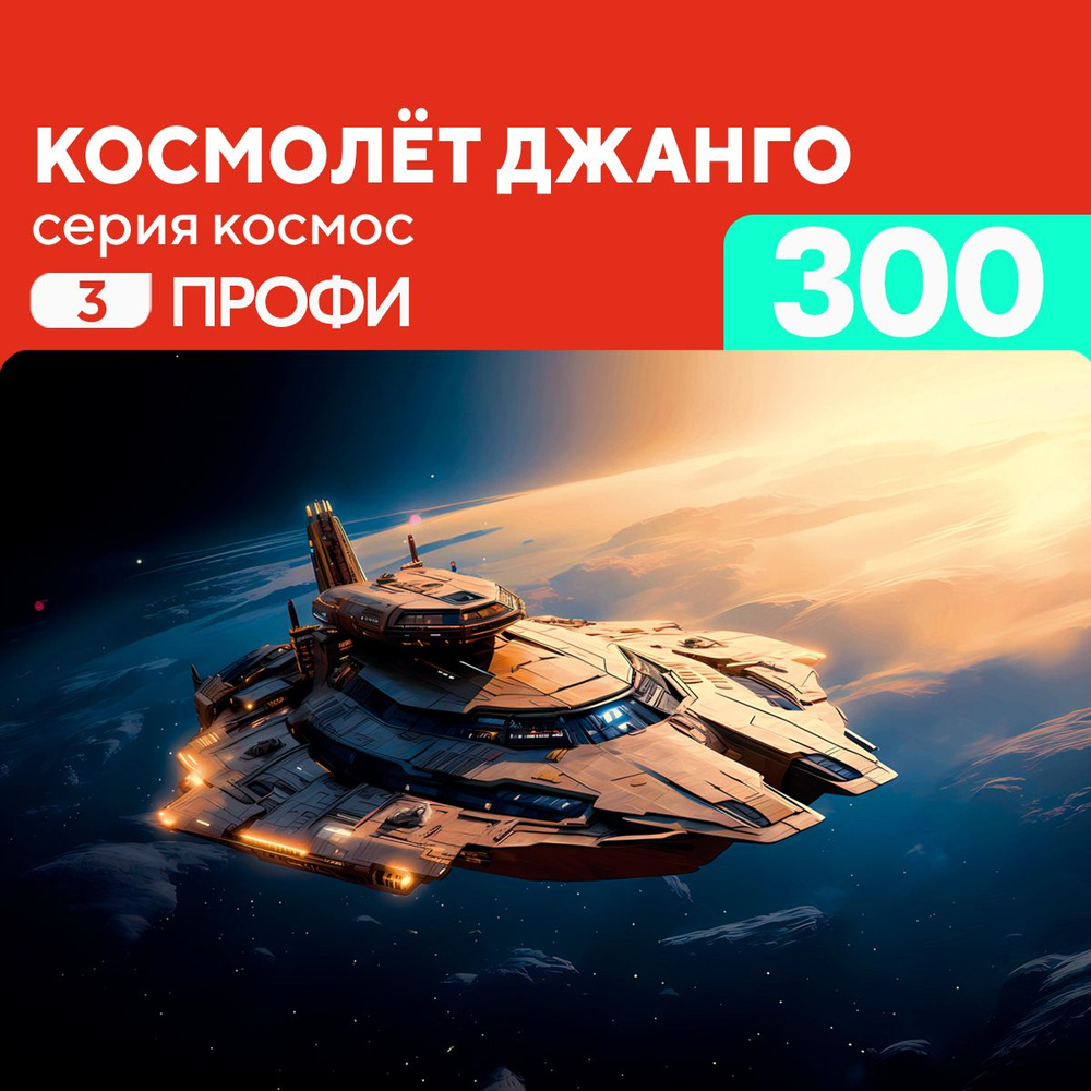 Пазл Космолёт Джанго 300 деталей Профи - купить с доставкой по выгодным ценам в интернет ...
