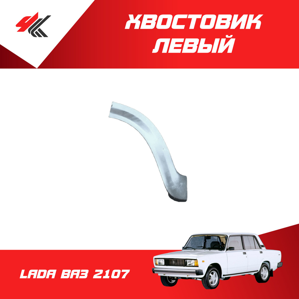 Хвостовик заднего крыла левый ЛАДА ВАЗ-2107 (белый) / Пятигорск ...
