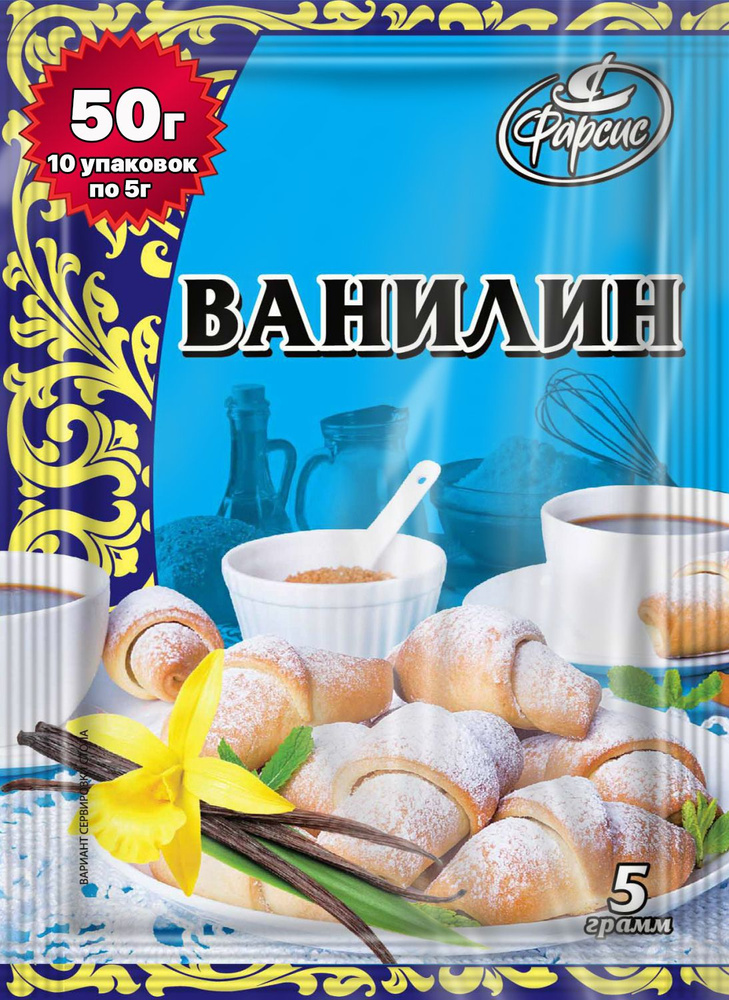 Ванилин пищевой Фарсис 50 грамм ( 10 уп. ) / для выпечки и десертов ...