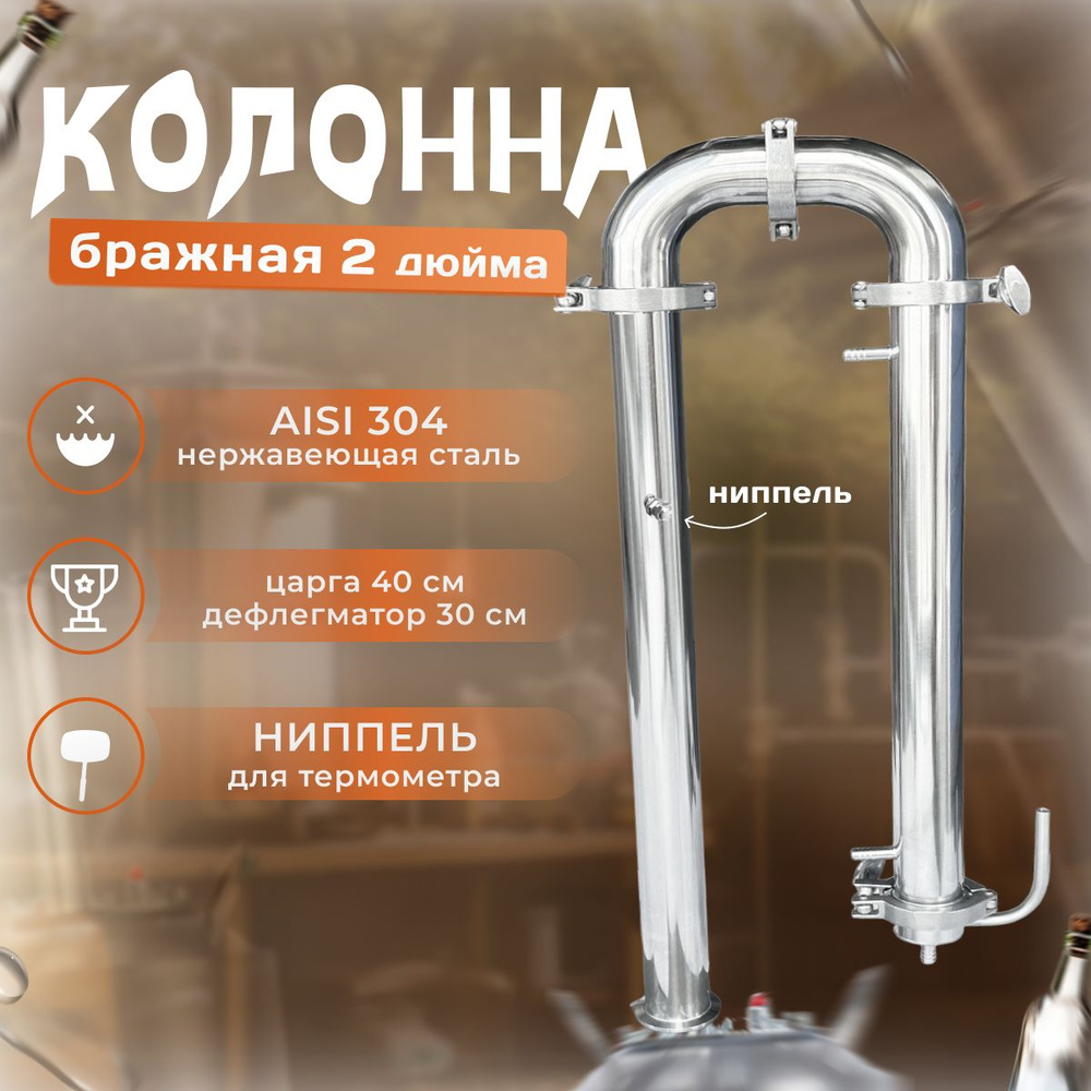 Бражная колонна 2 дюйма для самогонного аппарата, Ректификационная ...