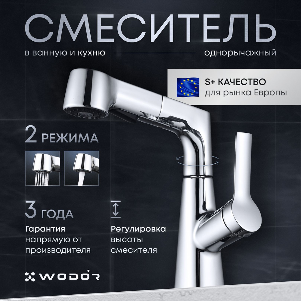 Смеситель WODOR Универсальный (для кухни и раковины в ванной)_53_200 ...