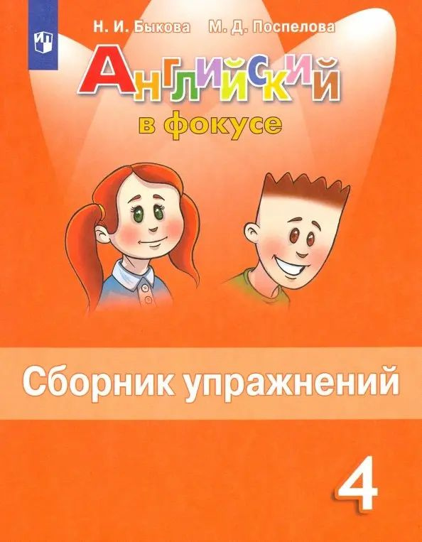 Английский в фокусе. Spotlight. 4 класс. Сборник упражнений - купить с ...