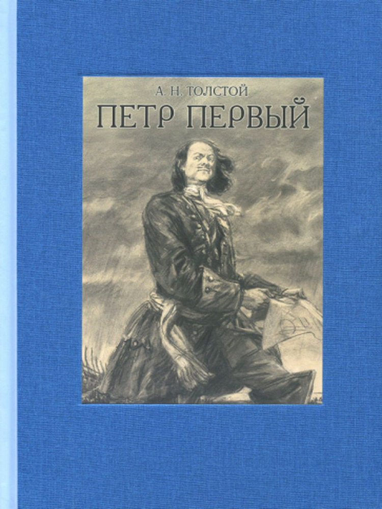 Пётр Первый. В 2-х томах | Толстой Алексей Николаевич - купить с ...