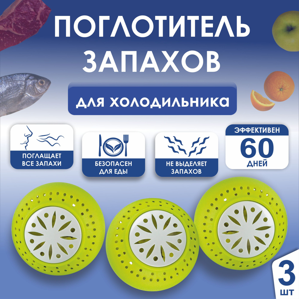 Био поглотитель запаха для холодильника, нейтрализатор запахов ...