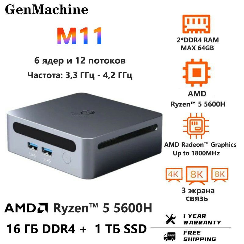 GenMachine Мини-ПК (AMD Ryzen 5 5600H, RAM 16 ГБ, SSD 1024 ГБ, AMD ...