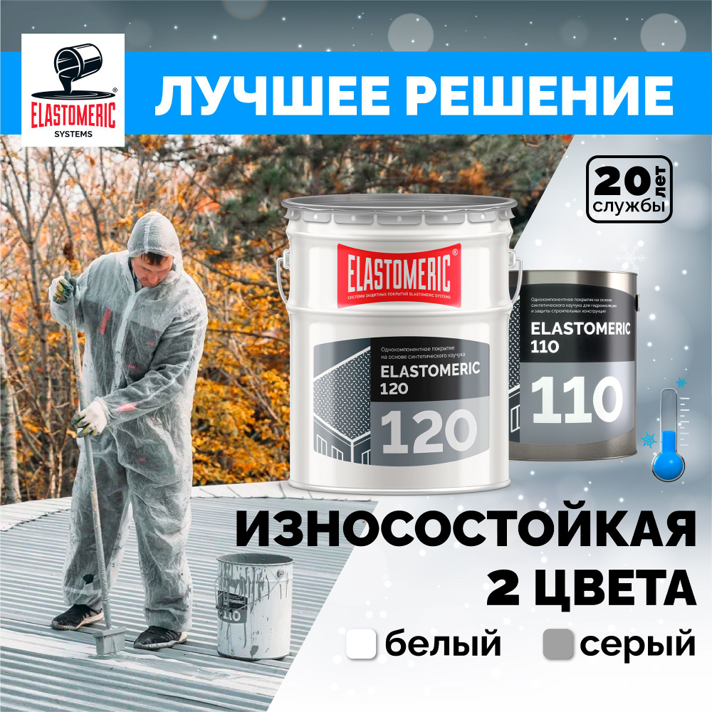 Гидроизоляционная мастика Elastomeric 120 для ремонта наплавляемой ...