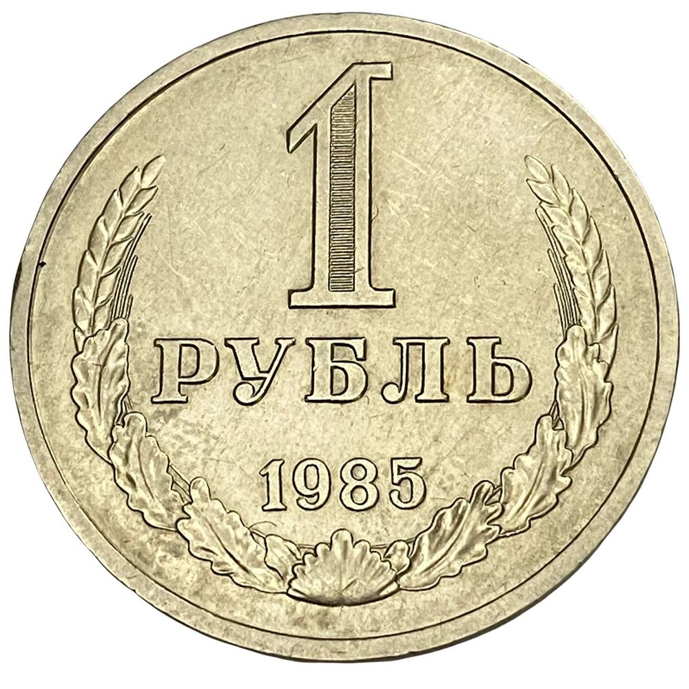 СССР 1 рубль 1985 г. - купить в интернет-магазине OZON с быстрой ...