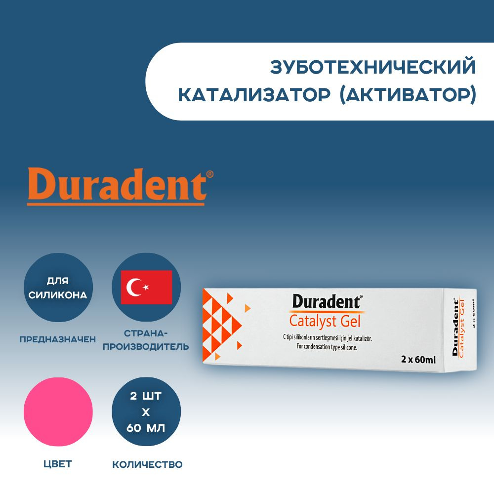 Зуботехнический катализатор (активатор) Duradent Catalyst Gel 2шт*60мл ...