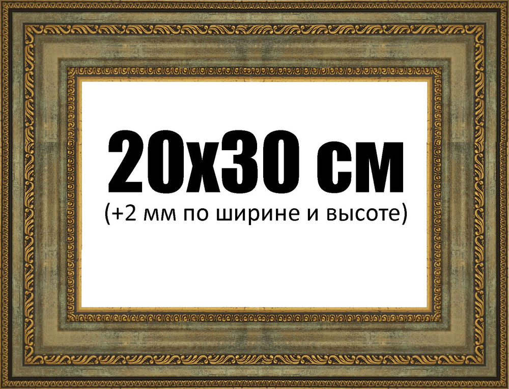 Рама 20,2х30,2 см для картины на картоне, серая бронза с золотом (69 мм ...