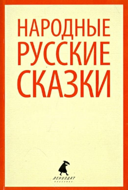 Народные русские сказки. Из сборника А.Н. Афанасьева - купить с ...
