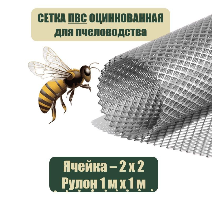Сетка ЦПВС 2х2 мм для пчеловодства оцинкованная металлическая 1х1 м2 ...
