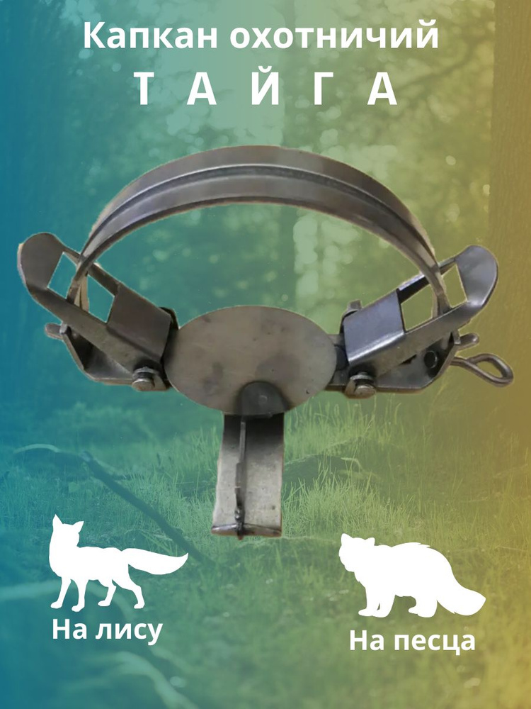 Капкан ТАЙГА #3 на лису, песца - купить с доставкой по выгодным ценам в ...