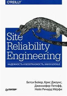 Site Reliability Engineering. Надежность и безотказность как в Google ...