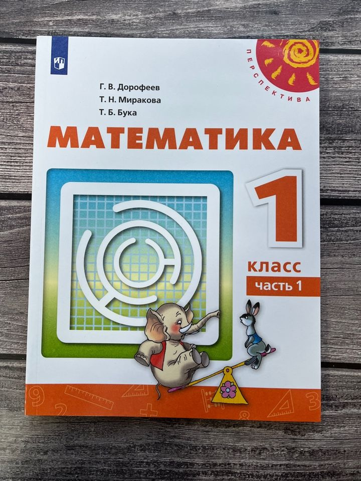 Математика. Дорофеев. Учебник. Перспектива. 1 класс. Первая часть ...