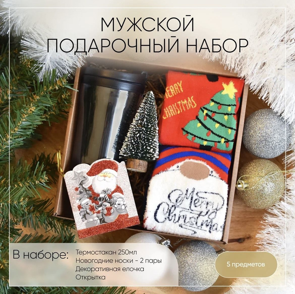 Подарочный набор новогодний Подарок на Новый год 2024 для мужчин,папе ...