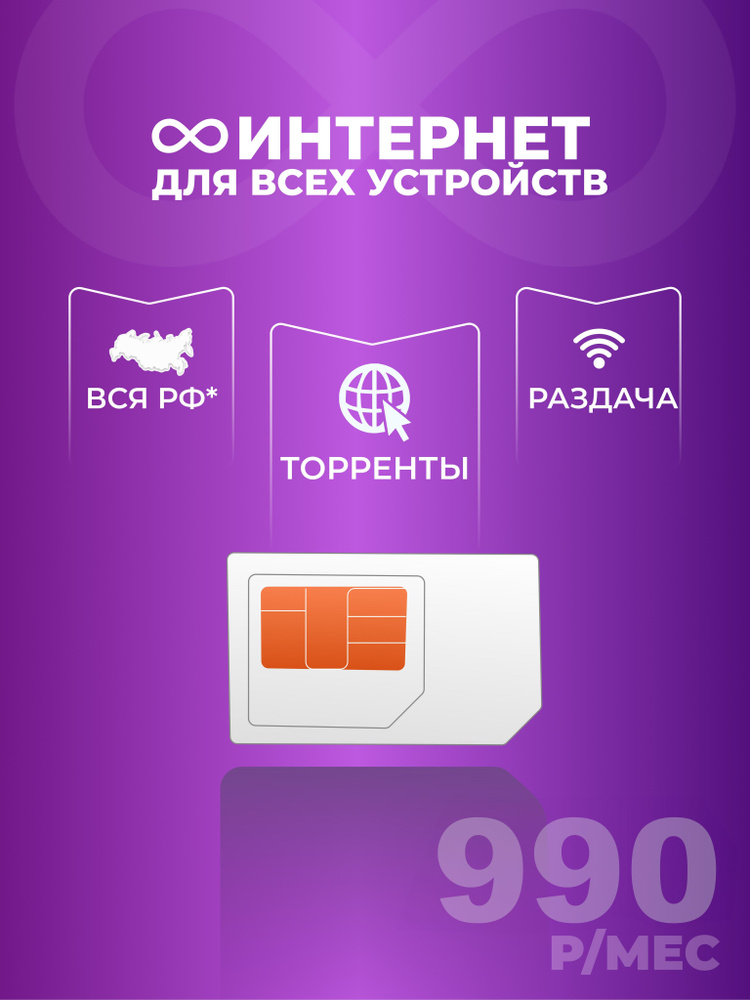 Сим карта для модема, планшета и роутера. Тариф по всей России - купить ...