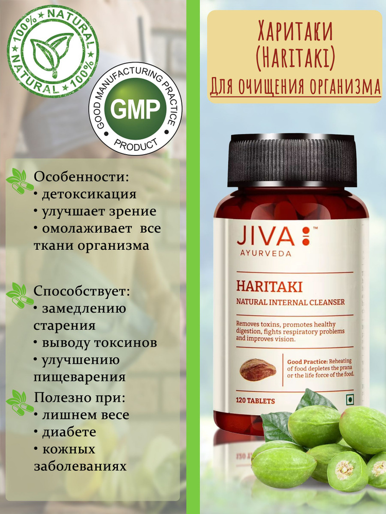 Jiva Ayurveda Харитаки, Haritaki, 120 таб купить на OZON по низкой цене (1871800889)