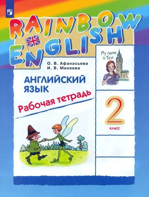 Rainbow English. Английский язык. 2 класс. Рабочая тетрадь - купить с ...