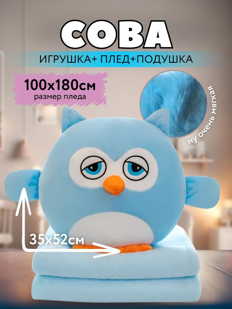 Мягкая игрушка Сова 3 в 1 с пледом внутри голубая - купить с доставкой ...