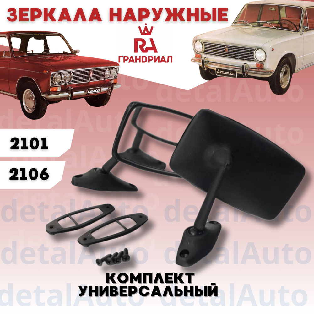 Зеркала Боковые Наружные (2шт) ВАЗ 2101 2106 купить c доставкой на OZON по низкой цене (1284985231)