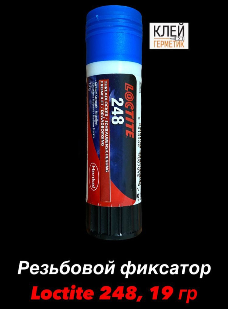 Loctite 248, 19 г (Локтайт 248) Резьбовой фиксатор средней прочности ...