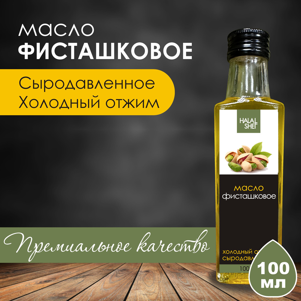 Масло фисташковое сыродавленное 100 мл / Растительное масло купить на ...