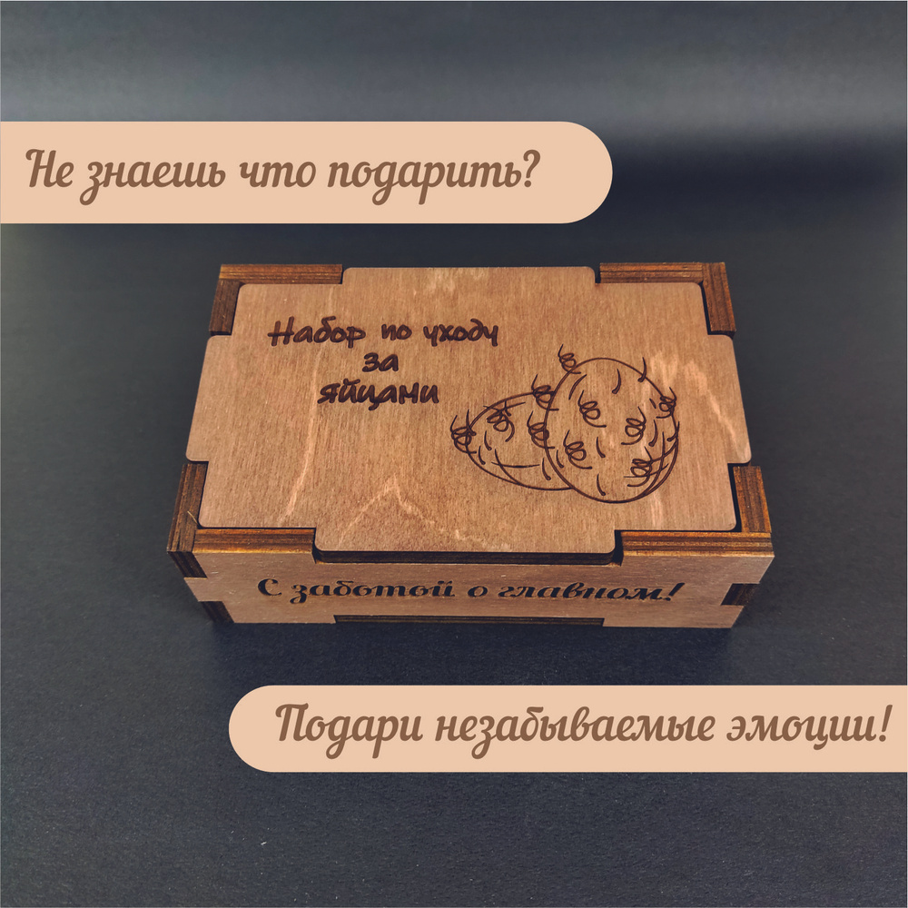 Подарок с приколом. Набор по уходу за яйцами. - купить Сувенир по ...