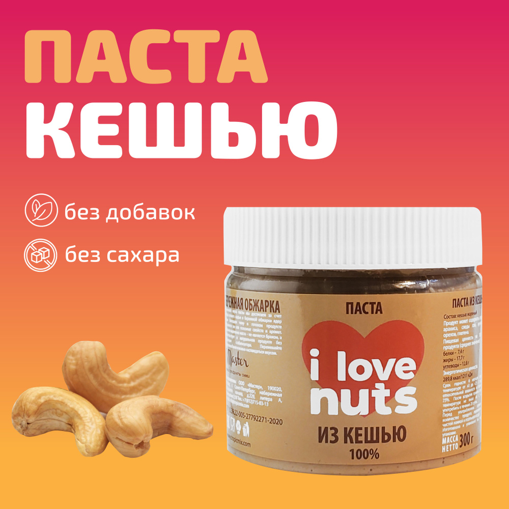 Паста из кешью I LOVE NUTS 300г - купить с доставкой по выгодным ценам ...