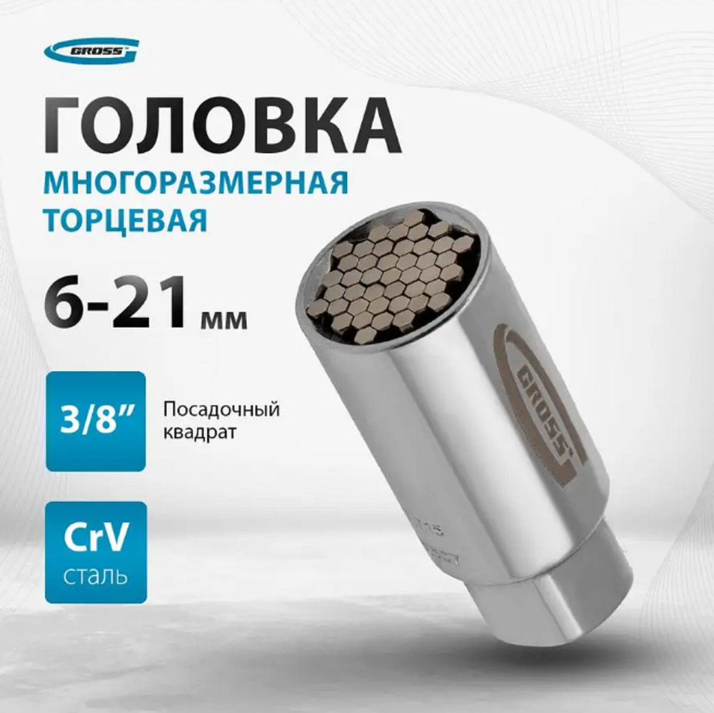 Головка торцевая многоразмерная, Gross 13191 купить на OZON по низкой ...