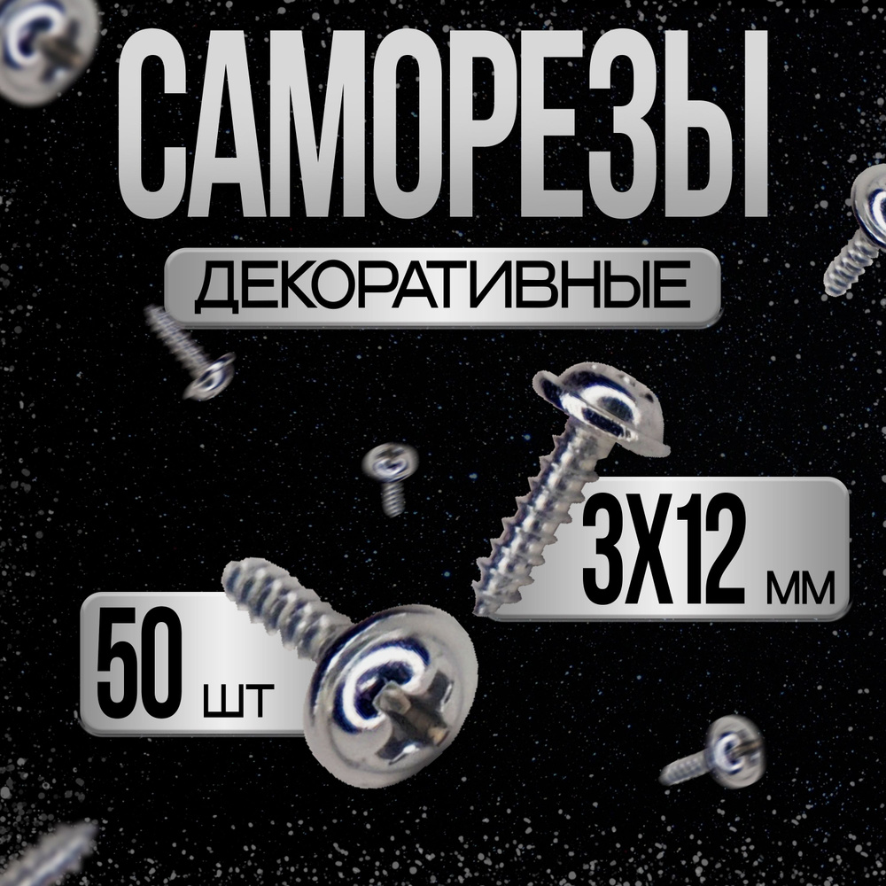 Саморез 3 x 12 мм 50 шт. - купить по выгодной цене в интернет-магазине ...