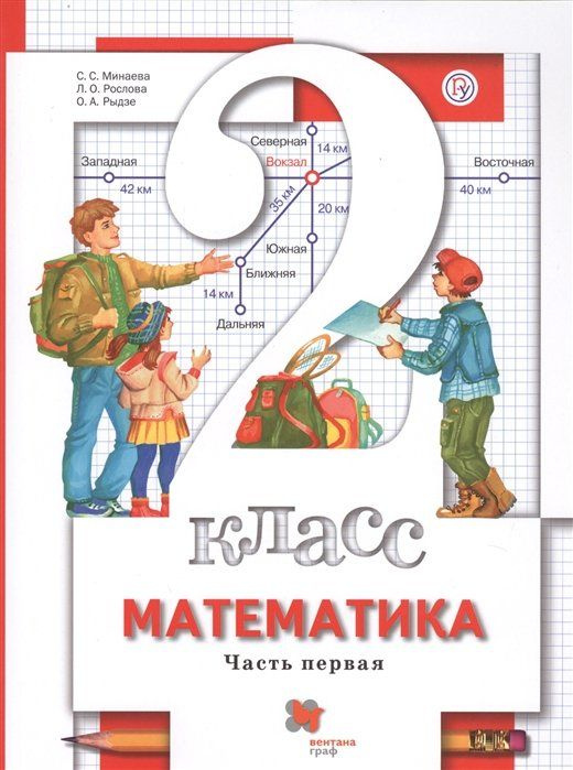 Математика 2 класс Учебник в 2 х частях Часть 1 купить с доставкой