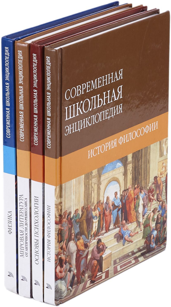 Современная школьная энциклопедия (комплект из 4 книг) | Белоусов ...