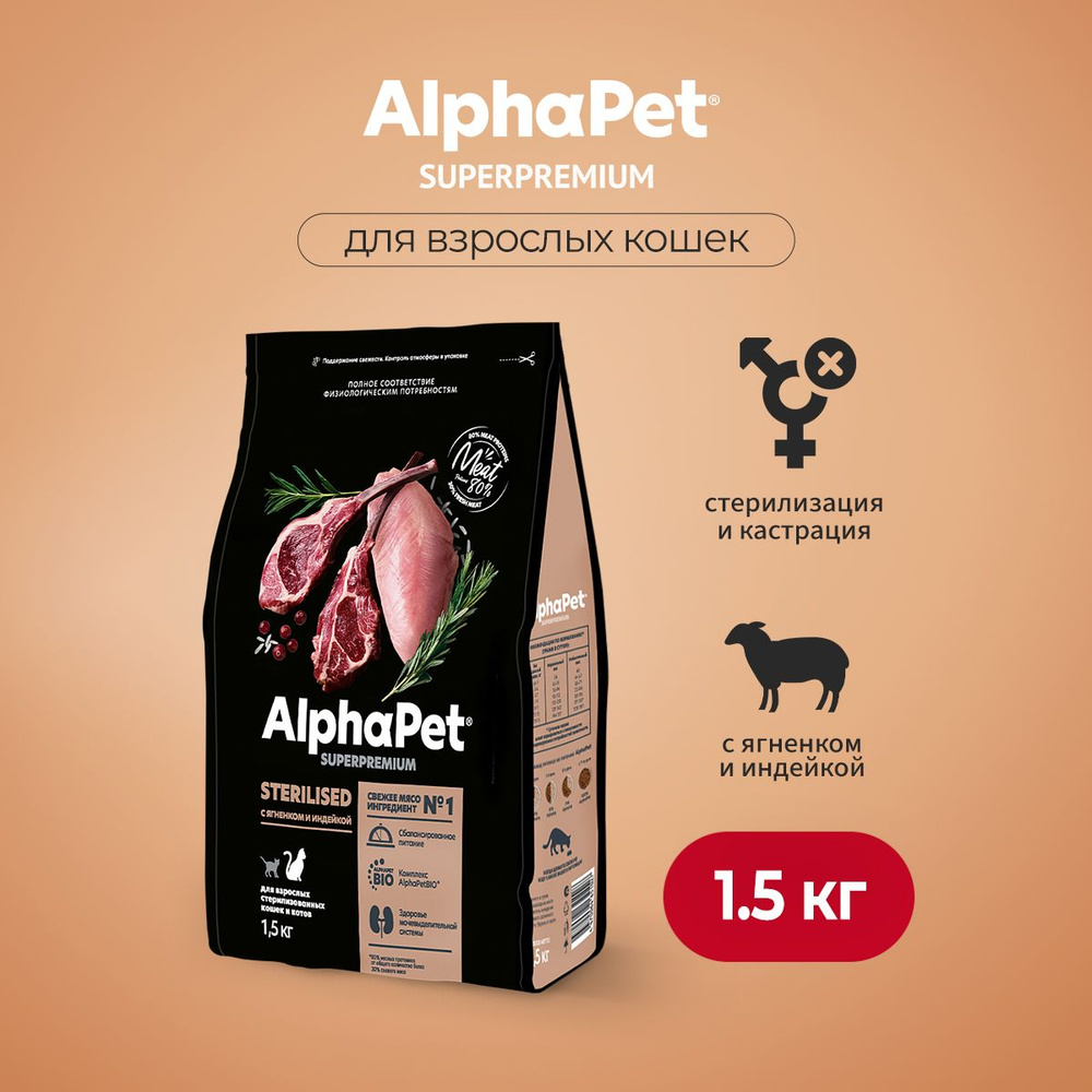 AlphaPet Superpremium сухой корм для взрослых стерилизованных кошек и котов с ягненком и ...