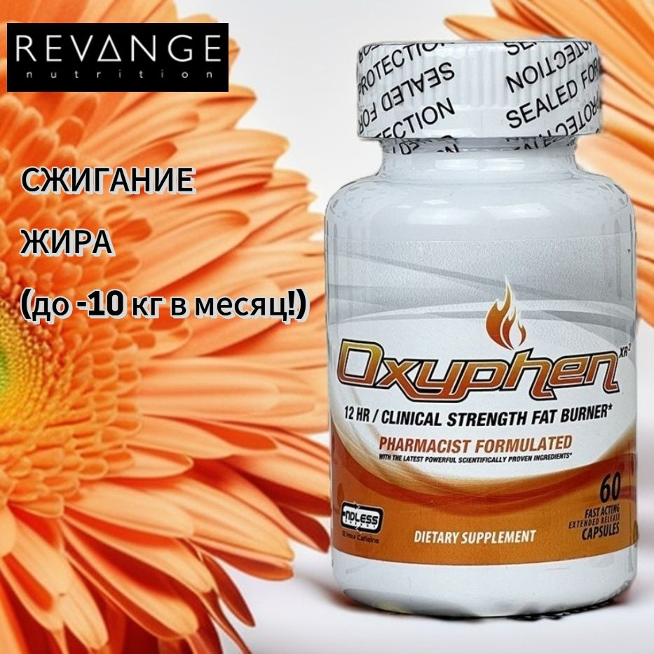 Жиросжигатель Revange Nutrition Oxyphen 60 капсул - купить с доставкой ...