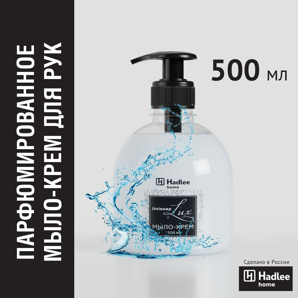 Жидкое мыло для рук с дозатором парфюмированное HADLEE home Unisoap Lux ...